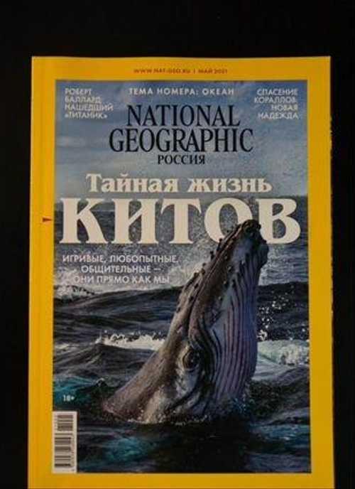 Журнал National Geographic Россия Киты Май 2021 Festima Ru