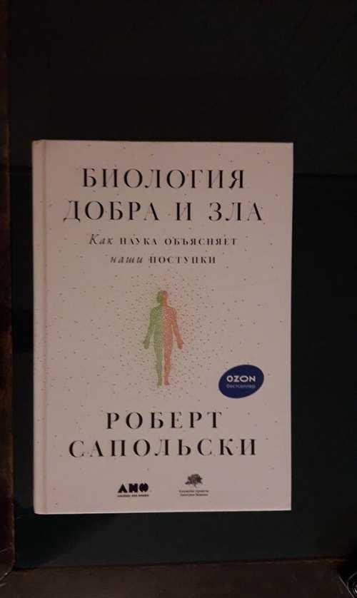 Книга сапольского биология добра и зла. Роберт Сапольски биология добра. Сапольски биология добра и зла. Роберт Сапольски добра и зла. Роберт Сапольски биология добра и зла.