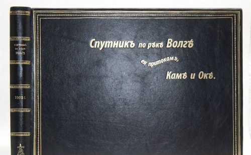 Спутник по реке Волге и ее притокам: Каме и Оке. С