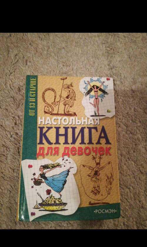 Настольная книга для девочек