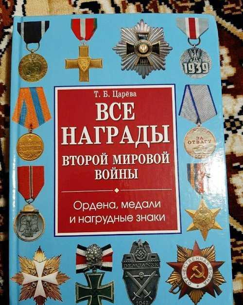 Книга Все награды второй мировой войны