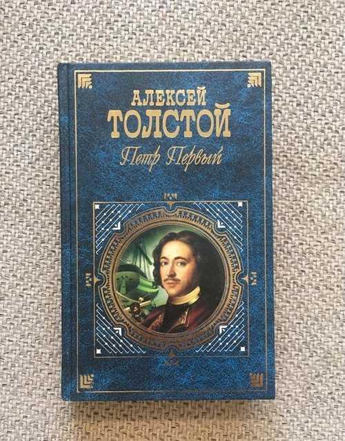 Книга А.Толстого "Петр Первый"