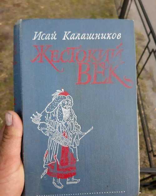 Исай калашников жестокий век презентация