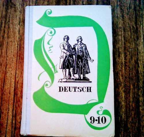 Советский учебник "Немецкий язык"9-10кл