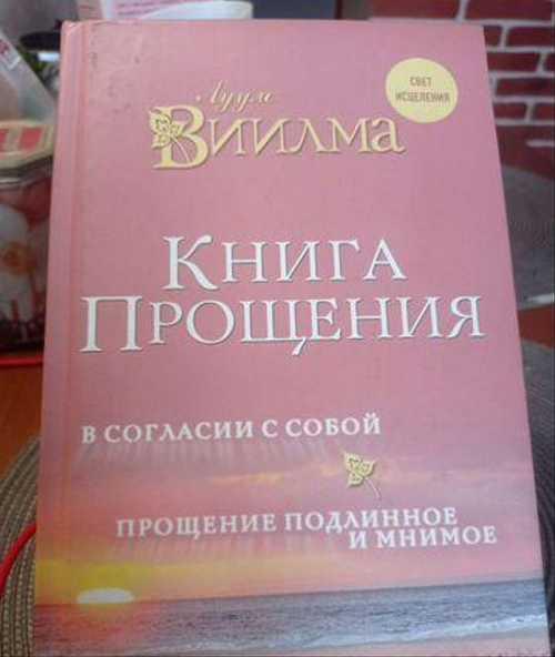 Книга прощения. Лууле Виилма