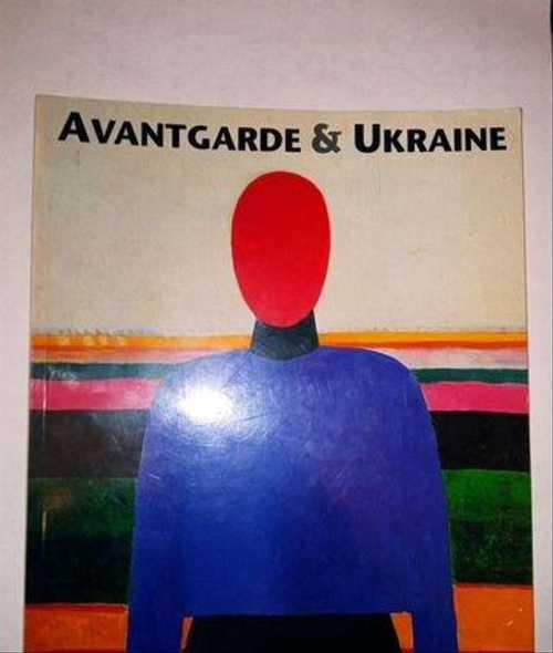 Авангард и Украина. Художественный каталог