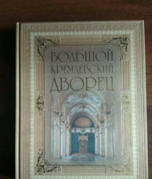 Книга "Большой Кремлевский Дворец"