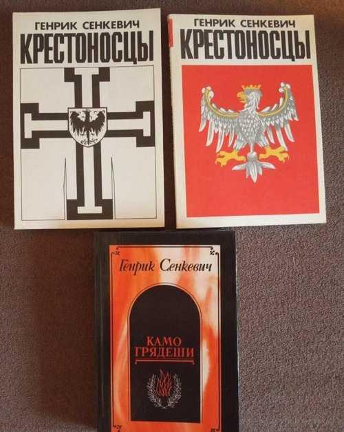 Генрик Сенкевич 3 книги