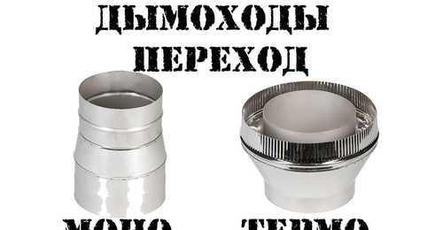 Переход для дымохода