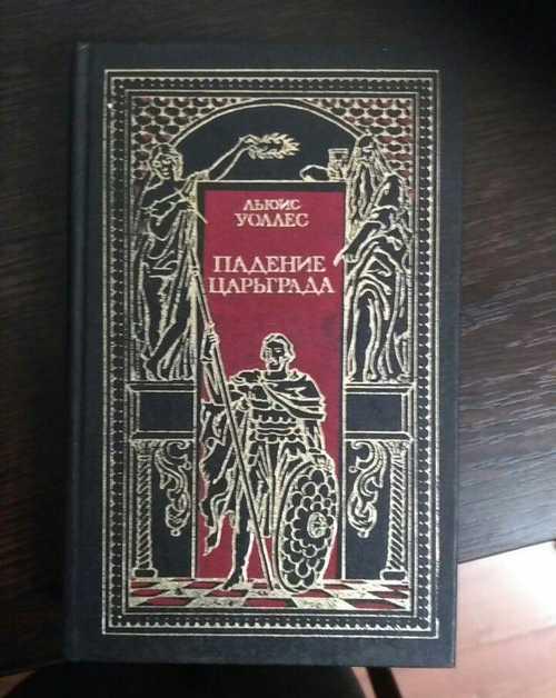 Книга "падение Царьграда"