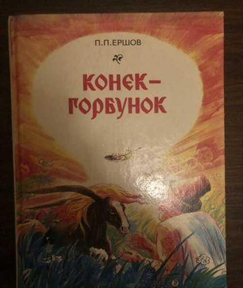 Книга «Конек-Горбунок. П.П.Ершов