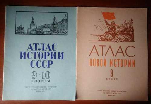 Атласы и контурные карты по истории СССР 1977-1978