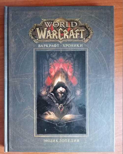 "World of Warcraft" Хроники.Энциклопедия. 3 тома