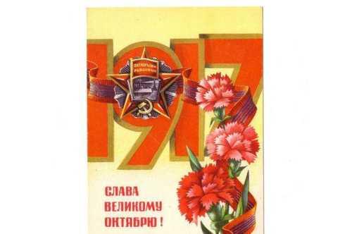 Открытка "Слава Великому Октябрю" 1978 год