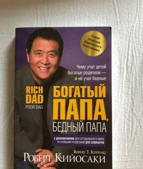 Книга "богатый папа,бедный папа"