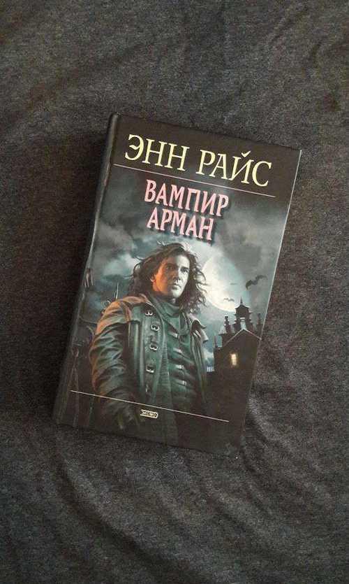 Энн Райс "Вампир Арман"