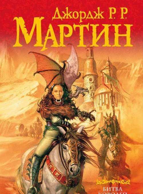 Джордж Мартин "Битва королей"