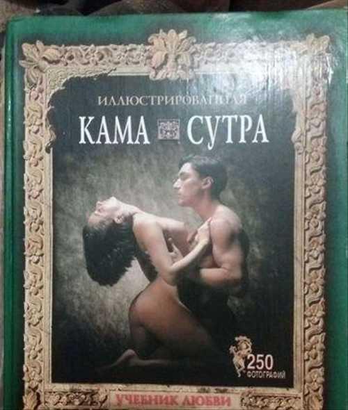 Книга Кама сутра