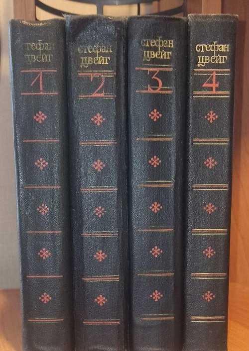 Цвейг С. Собрание сочинений в 4-х т цена за всё