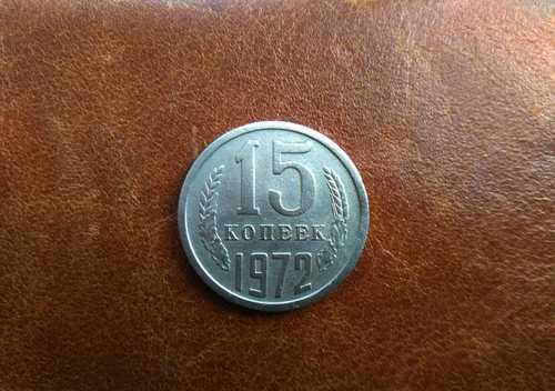 15 копеек 1972