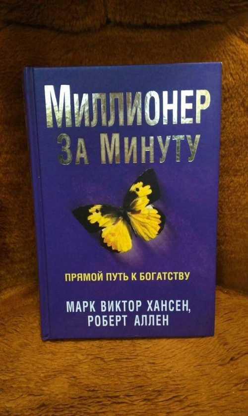 Хансен, Аллен: Миллионер за минуту
