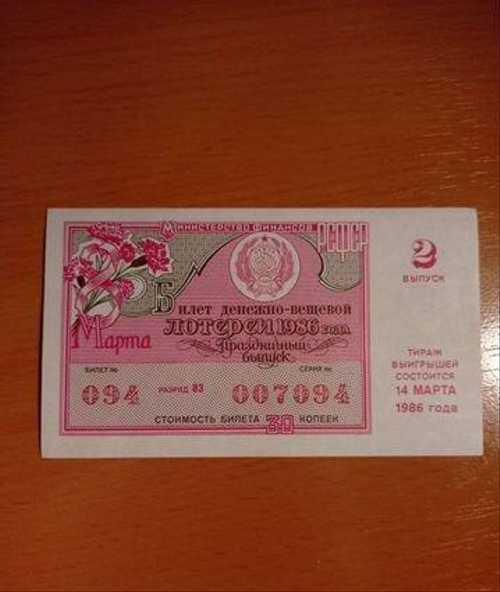 Билет денежно-вещевой лотереи РСФСР 1986 года
