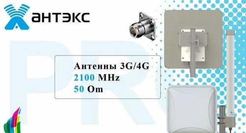 Antex антенны 3g/4g 2100 MHz 50 Om