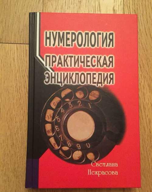 С.Некрасова «Нумерология: практич. энциклопедия»