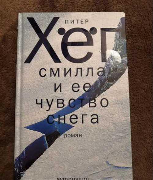 Питер хег смилла и ее чувство. Питер хёг Смилла и ее чувство снега. Смилла и ее чувство снега книга рейтинг.