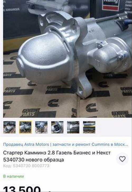 Стартер газель некст камминз