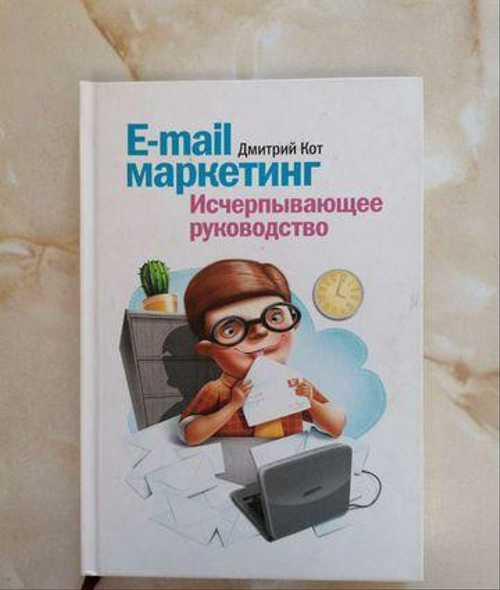 Книга "E-mail маркетинг", издательство Миф