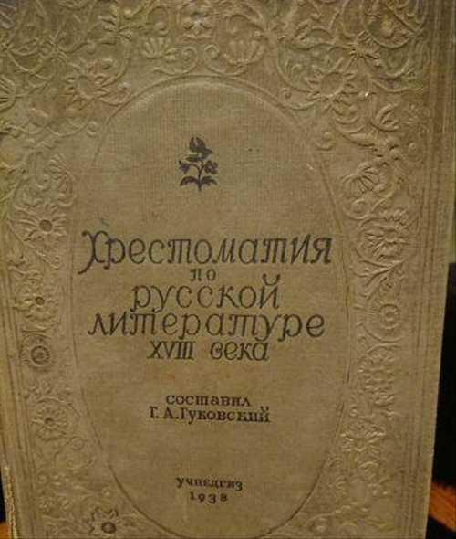 Хрестоматия по русской литературе 18 века