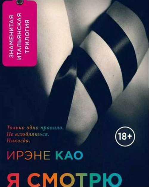 Книга Ирэне Као «Я смотрю на тебя»