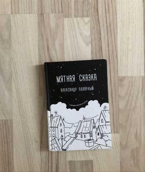 Книга александр полярный - «мятная сказка»