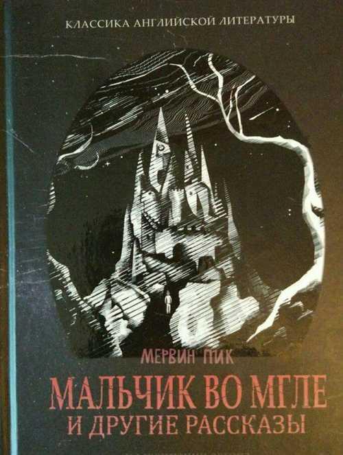 Мервин Пик "Мальчик во мгле" с рисунками автора