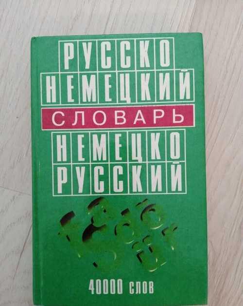 Книга СССР. Словарь русско-немецкий, 1997