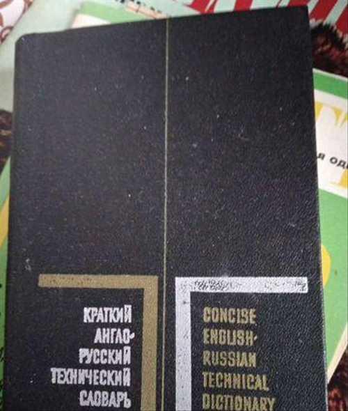 Словарь технический англ, научн.-техн.полезных сло
