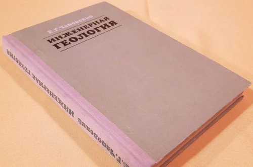 Инженерная геология. Чаповский Е. Г. 1975 г. Учеб