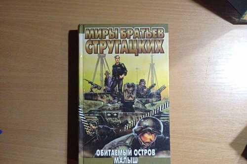 Книги из серии "Миры братьев Стругацких"