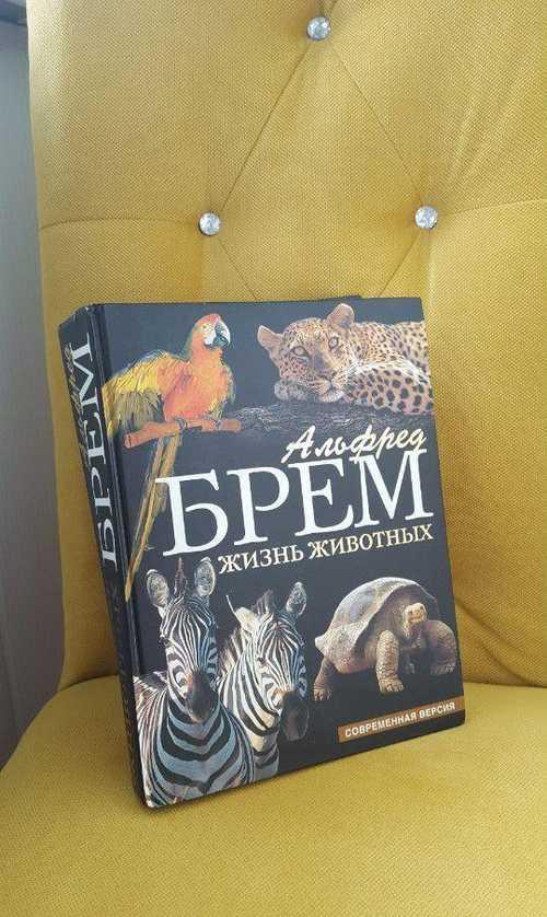 Книга А.Брем Жизнь животных