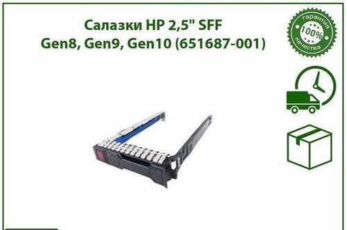 Салазки HP 2,5" SFF Gen8, Gen9, Gen10 (651687-001)