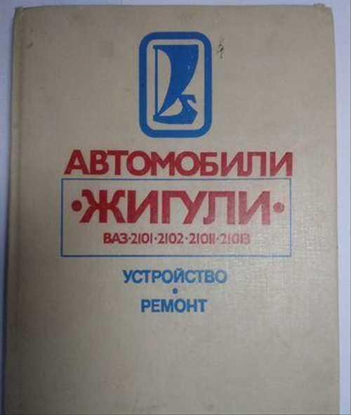 Книги устройство и ремонт "Жигули" "Москвич"