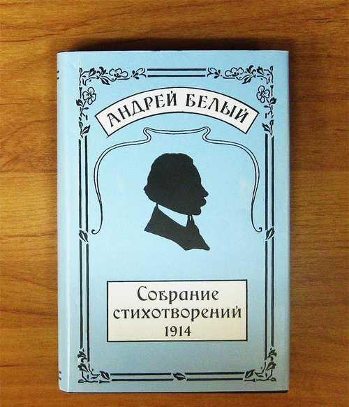 Белый Андрей. Собрание стихотворений 1914. 1997г