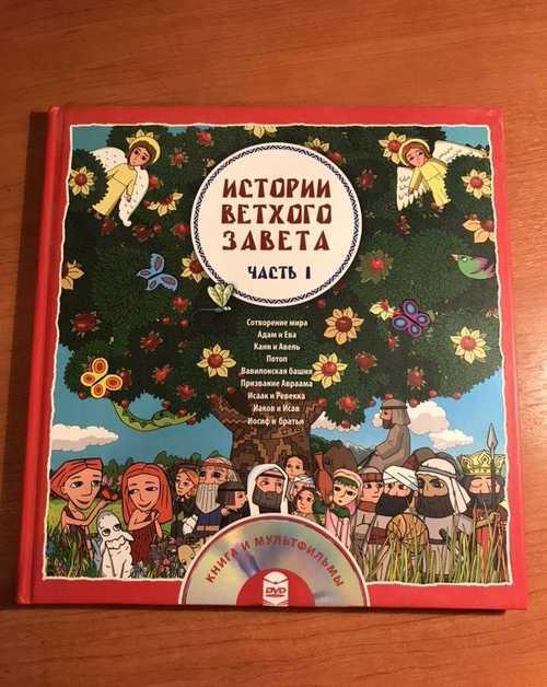 Книга детская «Истории Ветхого Завета»+диск с муль