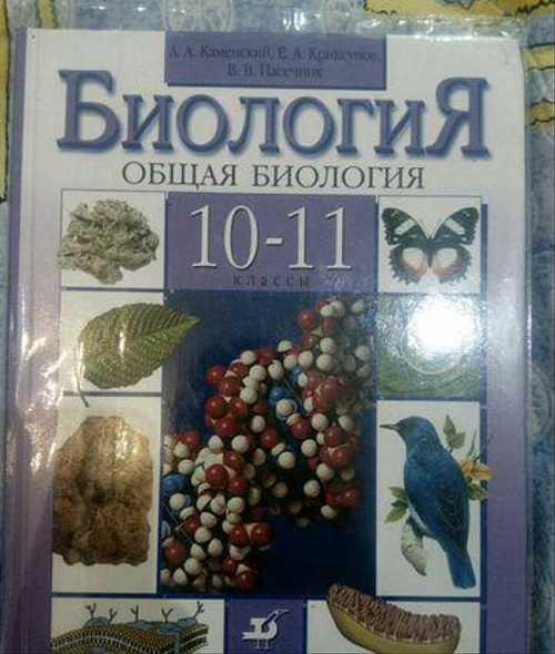 Общая биология 10 11 класс. Биология 10 класс Каменский. Биология 10-11 класс Пасечник. Биология общая биология 10-11 класс Каменский. Биология 10-11 класс Каменский Пасечник.