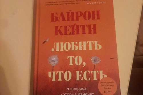 Книга Любить то, что есть