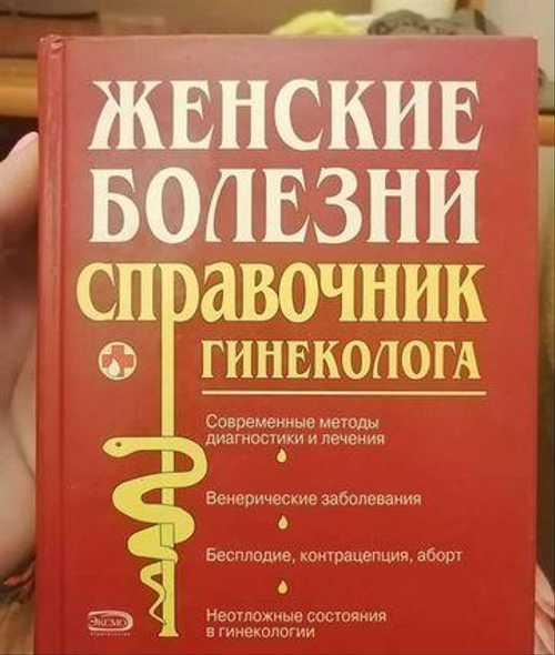 Краткий справочник болезней. Книга гинеколога.