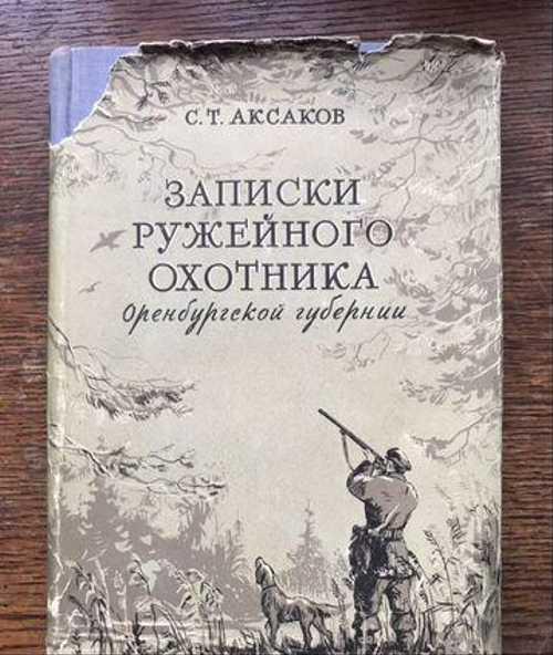 С.Т. Аксаков. Записки ружейного охотника 1953 год