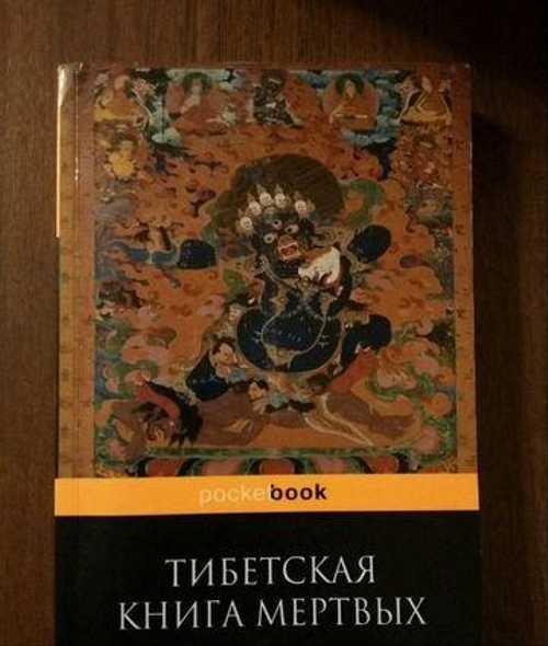 Юнг тибетская. Юнг и тибетская книга мертвых. Тибетская книга мертвых книга.