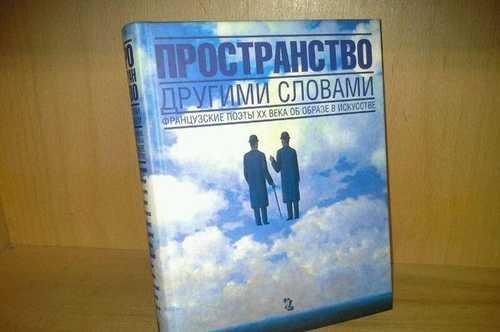 Пространство другими словами. Французские поэты